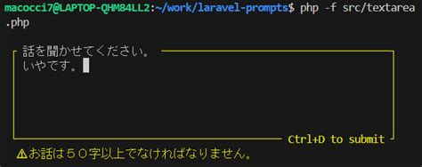 【laravel Prompts】使い方（textarea） Macocci7s Blog
