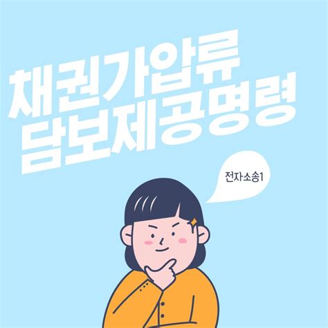 법률사무원 채권가압류 담보제공명령지급보증위탁계약현금공탁전자공탁 네이버 블로그