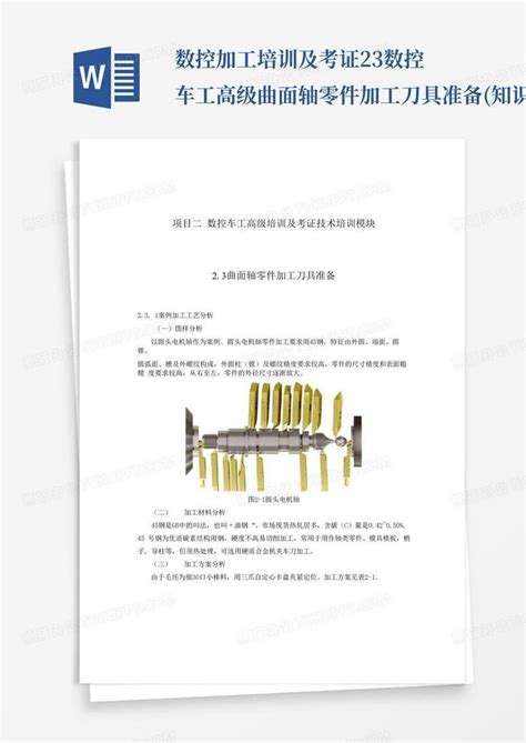 数控加工培训及考证2 3数控车工高级曲面轴零件加工刀具准备 知识页 Word模板下载 编号lozwgnko 熊猫办公