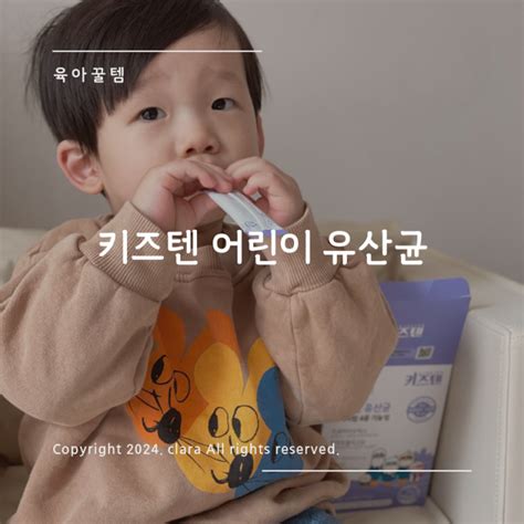 어린이유산균 비타민d 아연 두돌아기 영양제 키즈텐 유산균 네이버 블로그