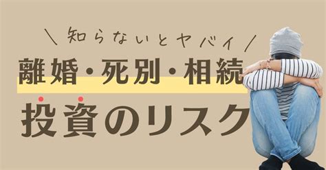 知らないとヤバイ！人生における投資のリスク