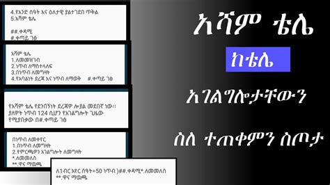 እንዴት አሻም ቴሌ እንጠቀማለን How To Use Asham Tele Youtube