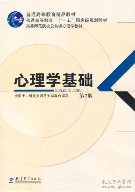 心理学基础第二版第2版教育科学出版社9787504172402全国十二所重点师范大学 编孔夫子旧书网