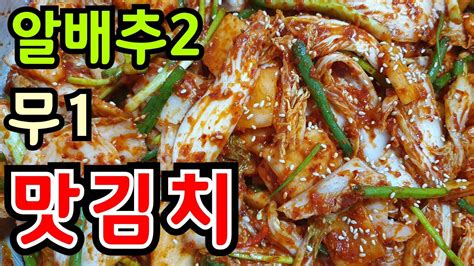 맛김치 맛있게 담그는 법 김치담그는법 김 Youtube