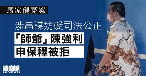 馬家健冤案｜涉串謀妨礙司法公正 「師爺」陳強利申保釋被拒 法庭線 The Witness
