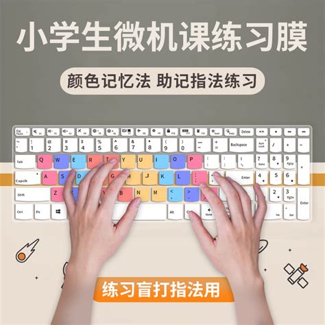 台式键盘笔记本电脑学练习打字键盘膜助记指法分色初学生少儿童编程零基础适用配合华为小米戴尔联想惠普华硕虎窝淘