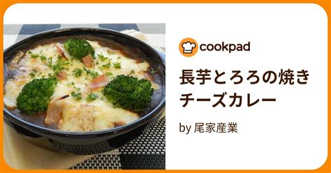 長芋とろろの焼きチーズカレー By 尾家産業 【クックパッド】 簡単おいしいみんなのレシピが395万品