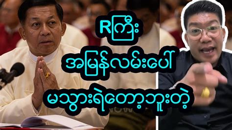 Rကြီးတ ပ်ချုပ်ကို ဒဲ့ဆေ ာ်ကုန်ပီ တပ်မတော်က ခင်ဗျားတစ်ယောက်ထဲပိုင