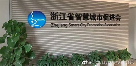 易知微正式加入浙江省智慧城市促进会 知乎