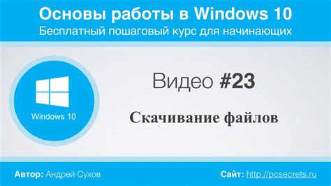 Видео 23 Скачивание файлов Youtube
