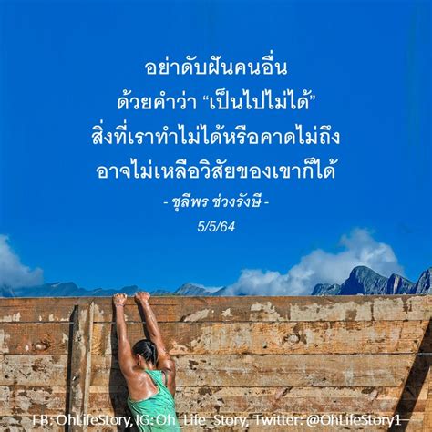 อย่าดับฝันคนอื่น ด้วยคำว่า ชุลีพร ช่วงรังษี