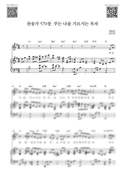 악보 찬송가 570장 주는 나를 기르시는 목자 피아노 3단 By Samuel Park