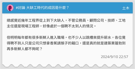 討論 大缺工時代的成因是什麼？ 土木板 Dcard