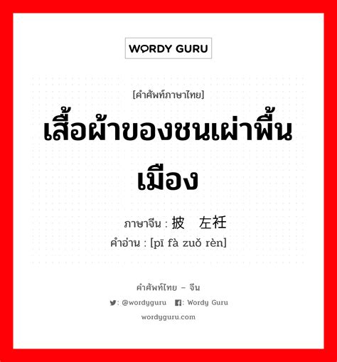 เสื้อผ้าของชนเผ่าพื้นเมือง ภาษาจีนคืออะไร Wordy Guru