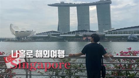 나홀로 싱가포르 여행🇸🇬 ️ 둘이서 슈퍼트리쇼 보고 레이저쇼 보기 3 근데 베트남을 곁들인 사테거리 머라이언 마리나