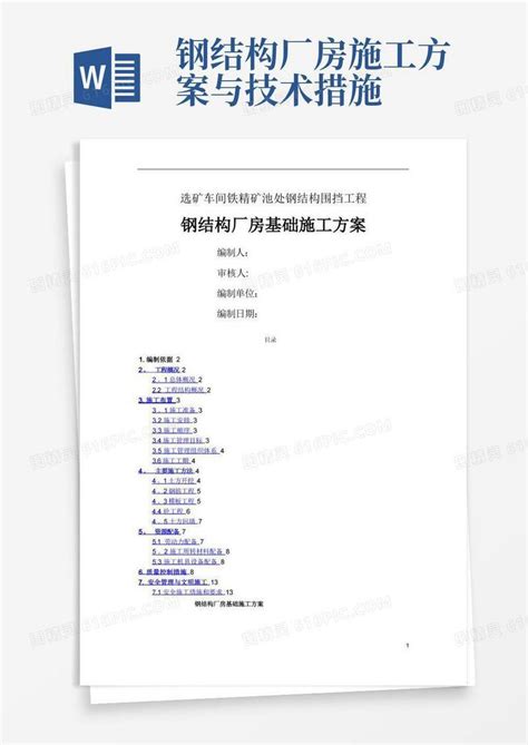 通用版钢结构厂房基础施工方案word模板免费下载编号1pna2yryg图精灵