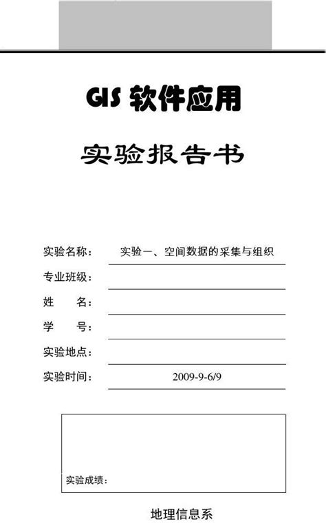 空间数据的采集与组织实验报告word文档在线阅读与下载无忧文档