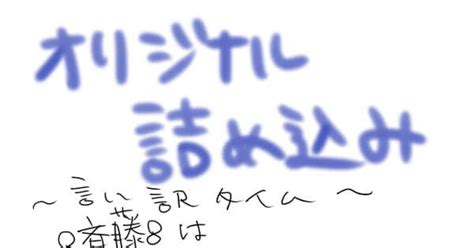 らくがき オリジナル詰め込み 8斉藤8のマンガ Pixiv