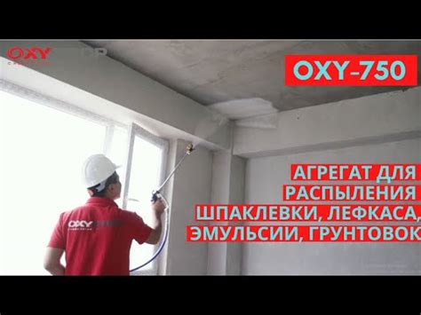 Безвоздушный распылитель Oxy 750 для шпаклевки, лефкаса - YouTube