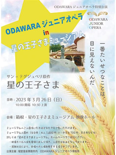 「箱根星の王子さまミュージアム」でodawaraジュニアオペラが『星の王子さま』特別公演！ 神奈川・東京多摩のご近所情報 レアリア