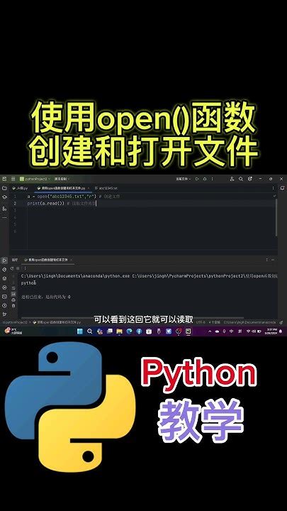 使用open 函数创建和打开读取文件 python tutorial python python教学 python编程