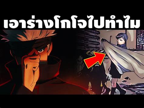 เอาร่างโกโจไปทำอะไร สิ่งที่ทางฝั่งผู้ใช้คุณไสยเตรียมแผนไว้รับมือกับราชาคำสาป มหาเวทย์ผนึกมาร