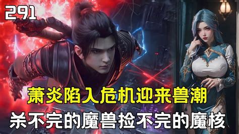 斗破苍穹Ⅱ291萧炎沐儿魔核剪上瘾还想大开杀戒 却误入兽潮中 btth 国漫 YouTube