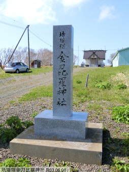 1533 珸瑶瑁金刀比羅神社 北海道根室根室市珸瑶瑁 神社訪問記