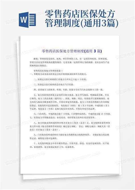 零售药店医保处方管理制度通用3篇word模板下载编号qwjywgow熊猫办公
