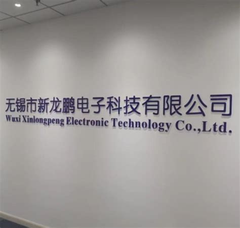 公司简介 深圳市新龙鹏科技有限公司