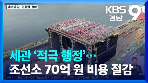 세관 적극 행정조선소 70억 원 비용 절감 KBS 2023 07 14 YouTube