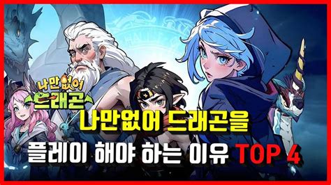 신작 수집형 Rpg 나만없어 드래곤 을 지금 플레이 해야하는 이유 Top 4 Youtube