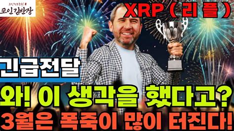 엑스알피 Xrp 진짜 생각에 폭이 다르네요 Youtube