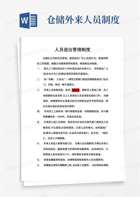外来人员进出管理制度word模板下载编号qjmgjdoj熊猫办公