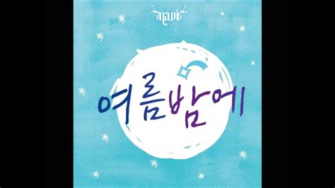 나비 여름밤에 Youtube