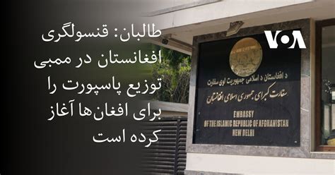 طالبان قنسولگری افغانستان در ممبای هند توزیع پاسپورت را برای افغان‌ها آغاز کرده است