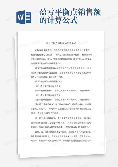 盈亏平衡点销售额的计算公式word模板下载 编号ladvgvzv 熊猫办公