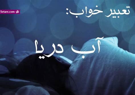 تعبیر خواب آب دریا
