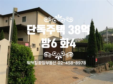 거래완료 단독주택 구리시 아천동 전원주택 매매 아치울마을 38억 방6 화4 네이버 블로그
