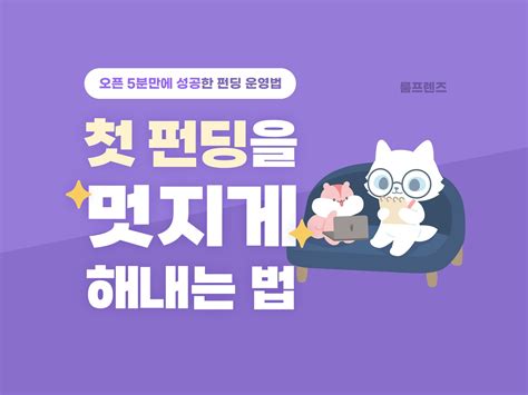 첫 펀딩을 멋지게 해내는 법 크몽