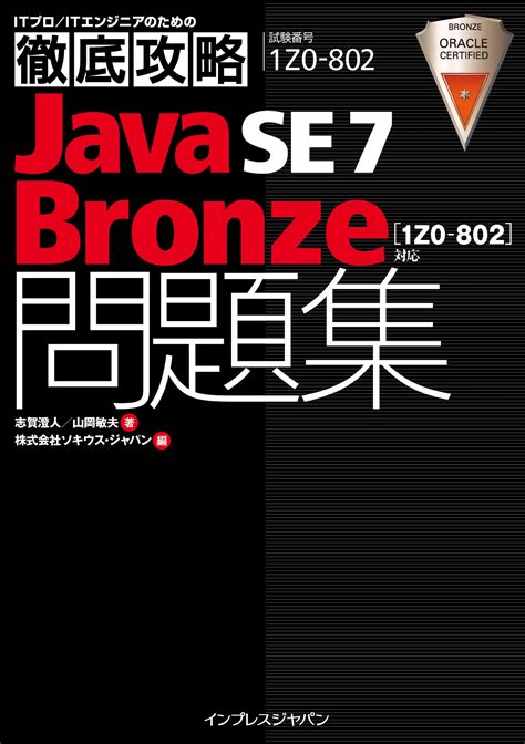 徹底攻略java Se 7 Bronze問題集 1z0 802 対応 徹底攻略シリーズ By 志賀 澄人 Goodreads 徹底攻略java Se 7 Bronze問題集 1z0 802 対応 徹底攻略シリーズ By 志賀 澄人 Goodreads