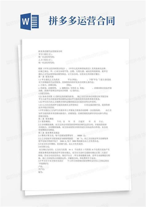 好用的拼多多代运营合同全托管模式协议word模板下载编号ldrmaxgl熊猫办公