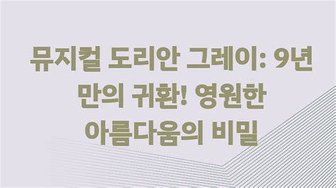 뮤지컬 도리안 그레이 9년 만의 귀환 영원한 아름다움의 비밀