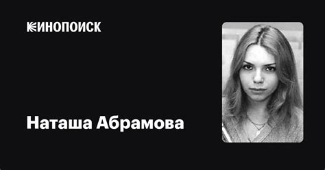 Наташа Абрамова: фильмы, биография, семья, фильмография — Кинопоиск