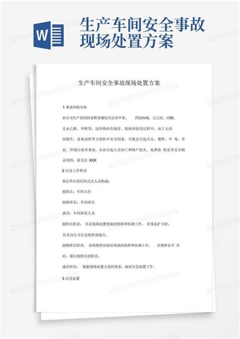 生产车间安全事故现场处置方案word模板下载编号qnmpxvdw熊猫办公