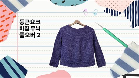 둥근요크비침무늬풀오버2 Youtube