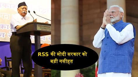Rss ने खेला फ्रंट फुट पर दांव मोदी सरकार 30 को माननी पड़ेगी मोहन