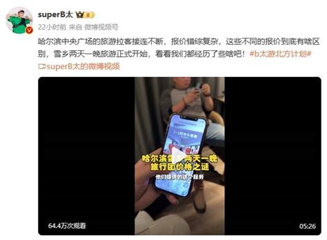 博主曝哈尔滨雪乡旅游团拉客报价乱象，官方通报：已对涉事旅行团立案调查违法有关旅行社