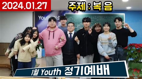 1월 Youth 청소년 청년 정기예배 주제복음 롬116 17 설교윤봉한목사 대구사랑제일교회 20240127