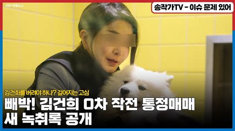 빼박 김건희 0차 작전 통정매매 새 녹취록 공개 50억클럽 대신 김건희를 버려야 하나그럼 건희파와 내전 임박